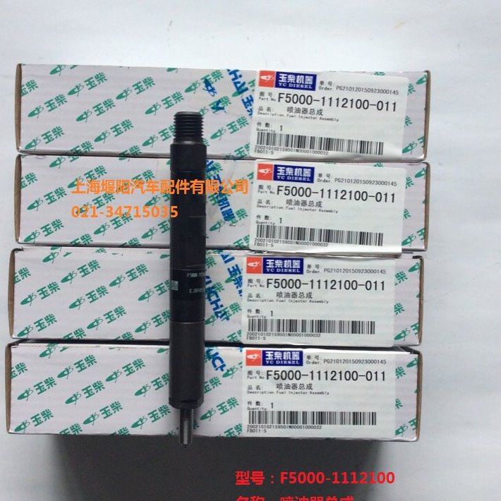 玉柴YC4F发动机喷油器F5000-1112100喷油嘴总成东风货车校车包邮