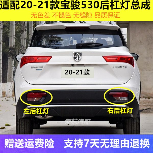 适配20-22款宝骏530后雾灯倒车灯总成 530左右后杠灯雾灯尾灯罩壳