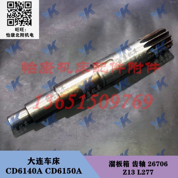 大连车床 CD6140A CD6150A 溜板箱齿轴26706 13齿长277 齿条长368