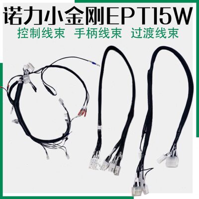 诺力小金刚EPT15W整车线束电动搬运车手柄过渡控制线林德MT15配件