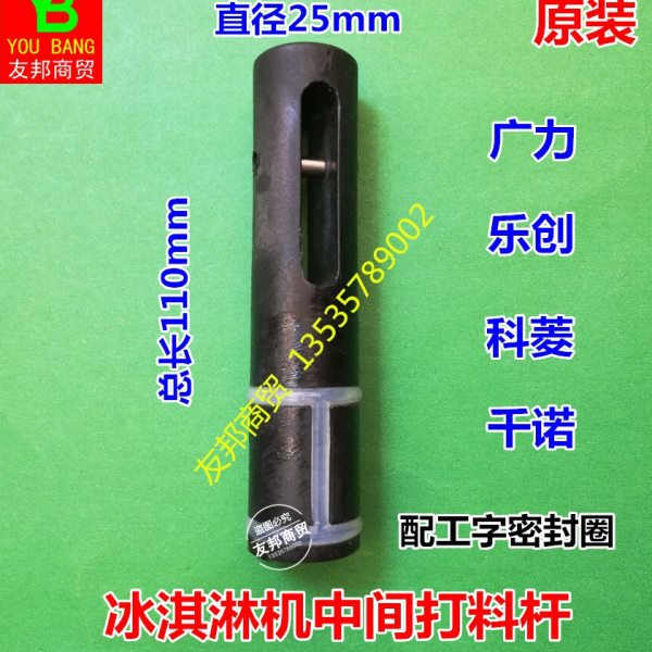 乐创冰淇淋机配件打料杆广力冰激凌机阀杆千诺科菱中间出料杆