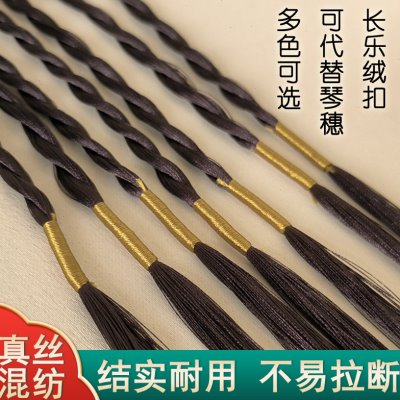 加长版古琴绒扣 真丝混纺古琴绒扣 更结实耐用不易断长乐古琴绒扣