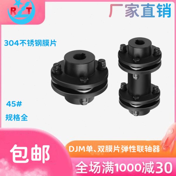 DJM单/双膜片ZJM胀套式联轴器SJM不锈钢弹性电机连轴器45钢