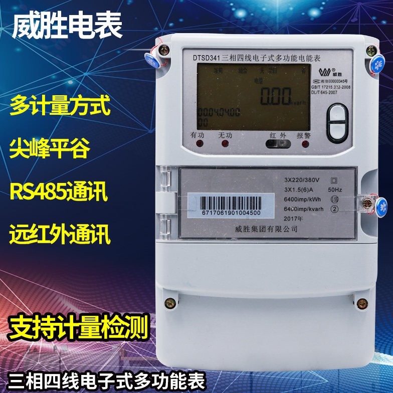 长沙威胜DTSD341三相四线智能多功能电表电度表电子表分时电能表