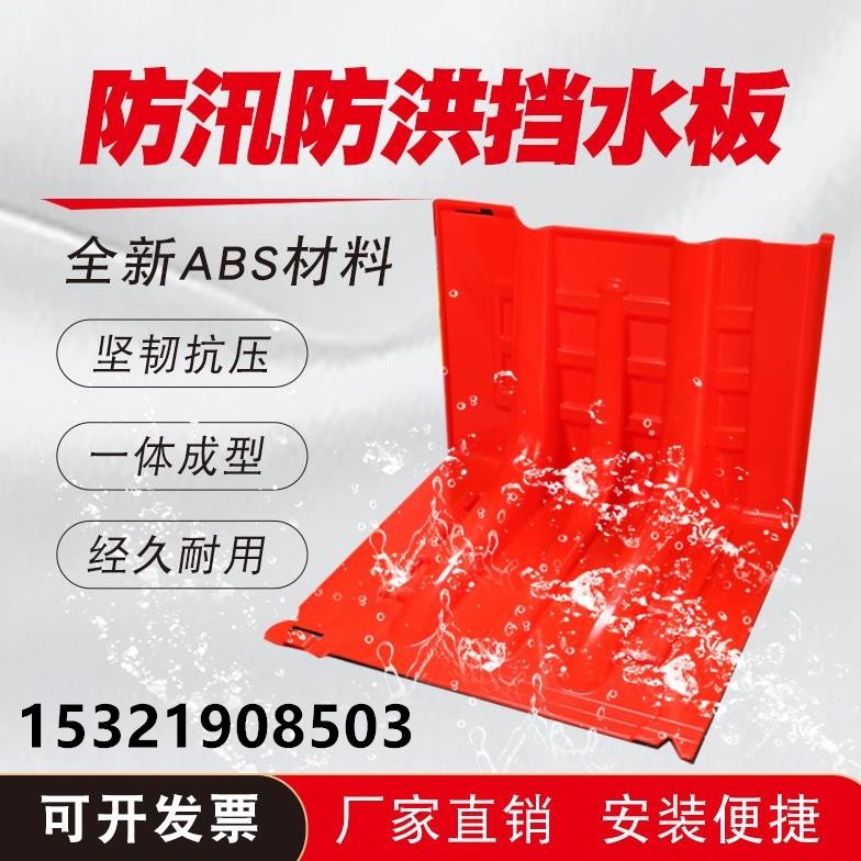 L型防汛防洪应急ABS塑料挡水板移动挡水板家用防水地下车库防汛板