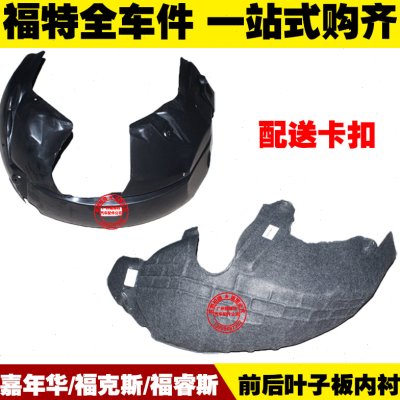 福特新老款福克斯嘉年华福睿斯 前后叶子板内衬 轮胎上挡泥板衬垫