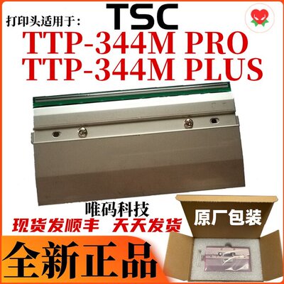 适用TSC TTP-344M PRO打印头 344M PLUS吊牌洗唛条码打印机热敏头