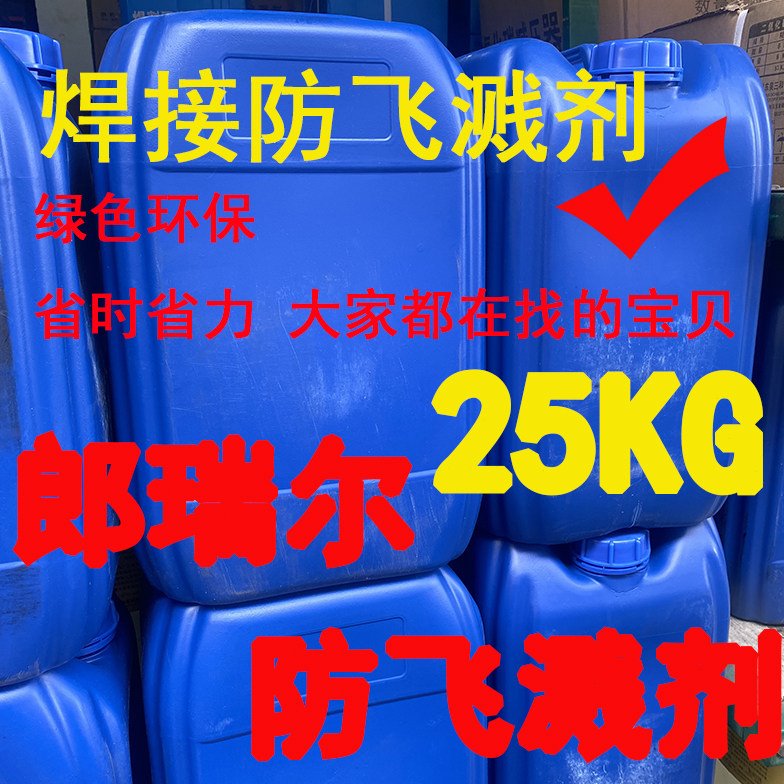 现货供应郎瑞尔防飞溅剂25KG/罐电焊防溅剂二保焊高效防飞溅焊剂