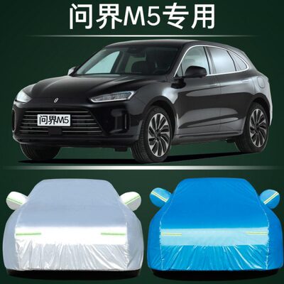 车衣车罩防晒防雨新款专用隔热加厚M52022问界套遮阳汽车