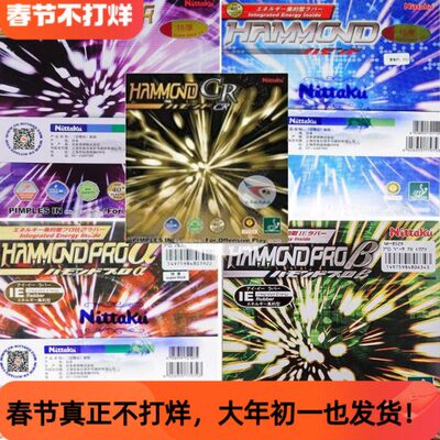 航天NITTAKU尼塔库紫尼HAMMOND哈蒙特8527乒乓球胶皮8574套胶CR