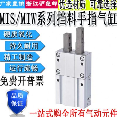 挡料器手指气缸单指双指气爪MIS/MIW8/12/20-8D/10D/12D/20D/30D