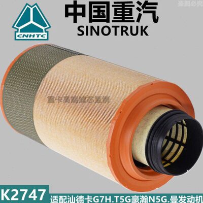 中国7重汽汕德K7器空气滤芯卡浩瀚豪沃清曼C滤G274发动机T5适配H