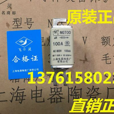 飞灵牌 熔断器 NGT00-800V 63A/80A/100A 上海电器陶瓷厂有限公司