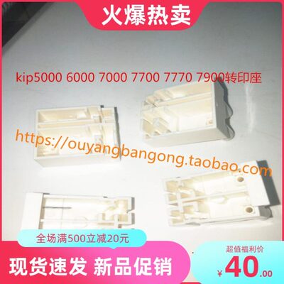 kip3000 3100 7100 7170 700M工程机转印座  转分座