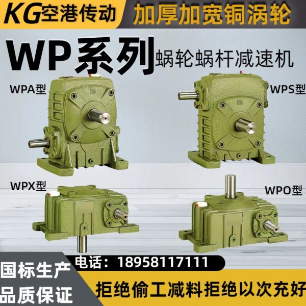 WPA WPS WPO WPX加厚涡轮蜗轮蜗杆减速机小型立式卧式减速器