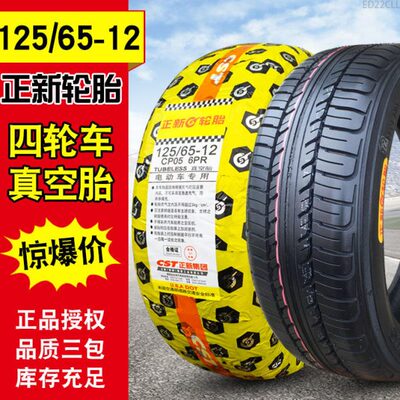 125/65-12 正新真空胎 电动 三轮车四轮代步车 12565一12外胎轮胎