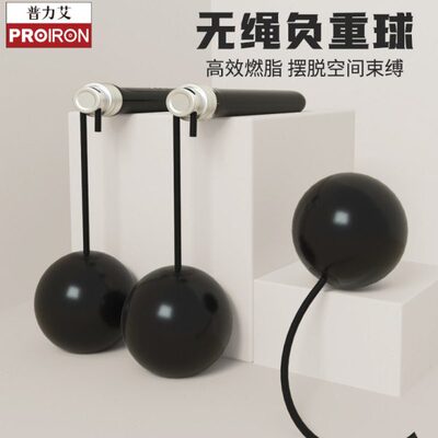 PROIRON/普力艾跳绳配件无绳跳无绳球2个装 本品不带手柄