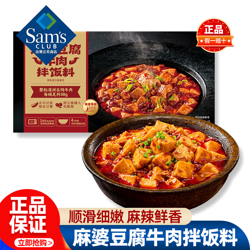 山姆麻婆豆腐牛肉拌饭料下饭即食速食拌饭拌面酱正品会员超市代购