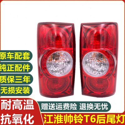 适用江淮帅铃T6后尾灯总成t6皮卡后刹车灯倒车灯左右组合转向灯罩