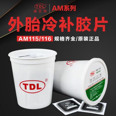 通达联AM115—116桶装补胎胶片方形多功能汽车真空胎修补胶水补片