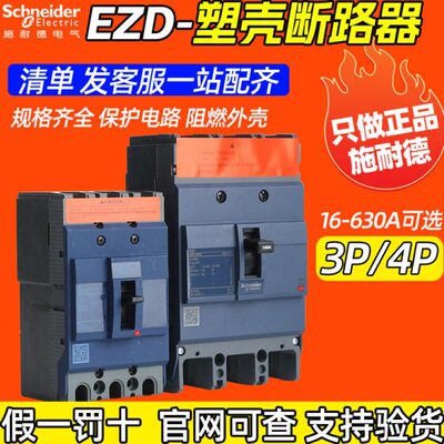原装施耐德塑壳断路器ezd100E/400a160a100a空气开关380V3p4p630