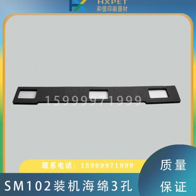 海德堡SM102印刷机装机海绵3孔链接海绵93.012.141机壳密封海绵条