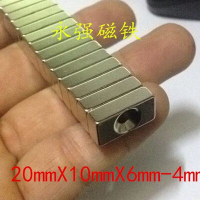 一件=10个包邮长方形带单孔强磁20X10X6-4mm铷铁硼强磁强力磁钢