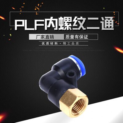 通 10内弯头LF002---3气动配件6PPU气管1螺纹直L插快速型接头8二