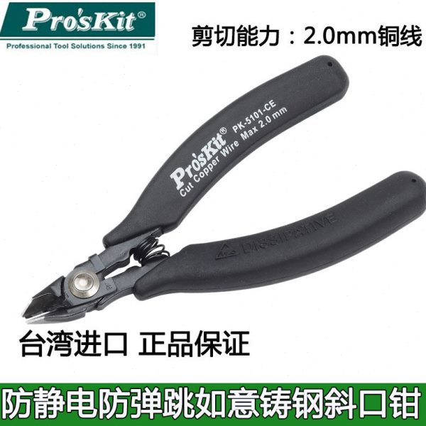 台湾宝工防静电如意斜口钳子防弹跳斜嘴钳电子剪线钳1PK-5101-CE