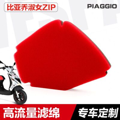 比亚乔淑女ZIP空滤BYQ50QT-V BYQ100T-V空气过滤芯海绵滤清器配件