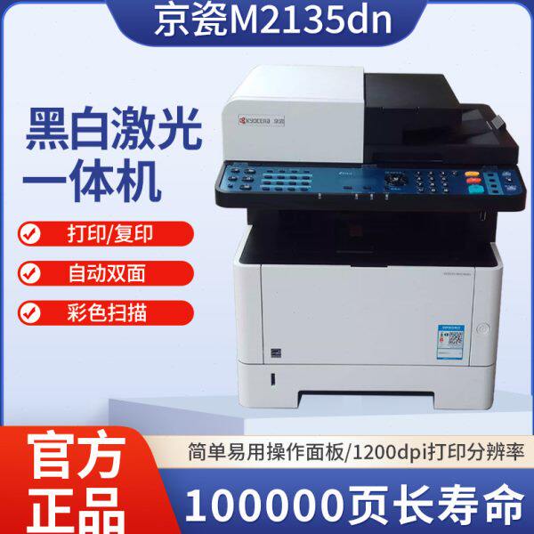 京瓷M2135dn激光家庭黑白打印机自动双面网络扫描多功能一体机