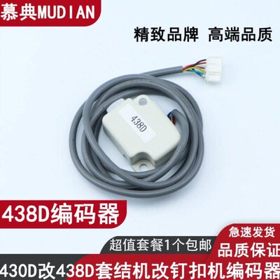 438D编码器430D改438D套结机改钉扣电控箱解码器元器件编码传感器