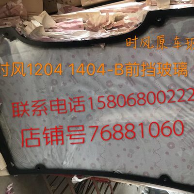 时风50 80 90100 1204 1404 1604 1804 2104拖拉机前挡风玻璃玻璃
