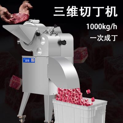 三维切丁机切肉丁机商用肉粒机全自动猪肉微冻肉一次成丁颗粒机