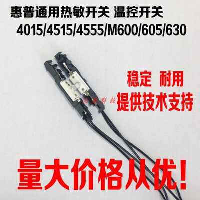 适用惠普HP4015/4515/M600/603/630定影器组件热凝器热敏温控开关