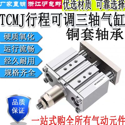三轴三杆气缸行程可调TCMJ12/16/20/25/32/40x20/40/50/75/100S