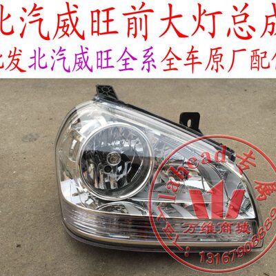 北汽威旺306307前大灯总成 电调前大灯 大灯原厂配件