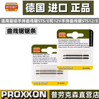 德国PROXXON 手持曲线锯 锯条 STS/E STS12/E 迷你魔 28054 28056