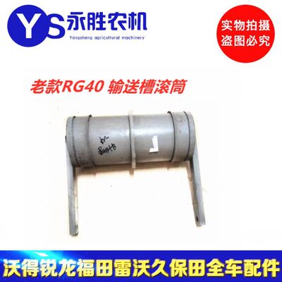 福田雷沃收割机配件皮带大全RG35RG40RG50输送槽滚筒体焊合合体件