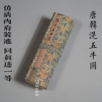 不鸣室制 唐 韩滉五牛图 复制品 同真迹一等 恍如原件 和田玉装池
