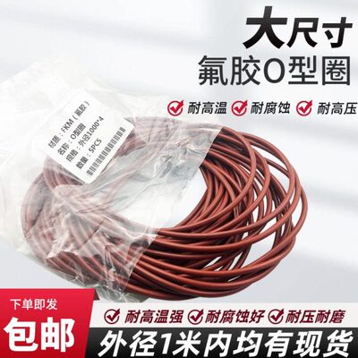 大尺寸氟胶O型圈外径500-1000*线径4/5mm 耐高温耐腐蚀大型密封圈