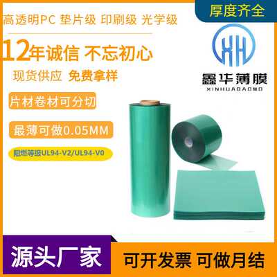 供应透明PC板高透明双面保护膜PC薄膜光面印刷级无卤导光膜可散卖