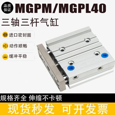 MGPL40三轴气缸MGPM40-25*50/60/75/100/150/200/300薄型三杆气缸