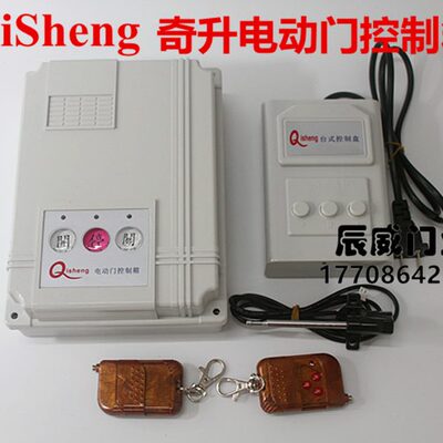 Qisheng电动门控制箱奇升伸缩门配件通用型遥控拉伸门有轨控制箱