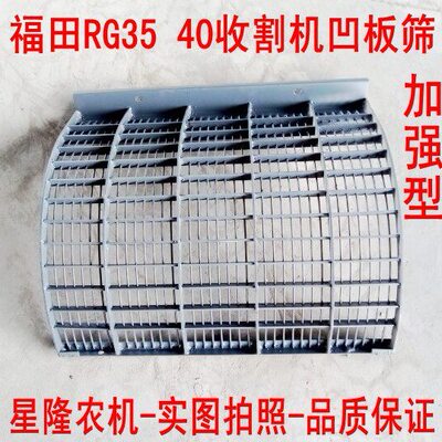 福田收割机凹版筛凹板筛前后筛板弧形筛加强型RG35RG40收割机专用
