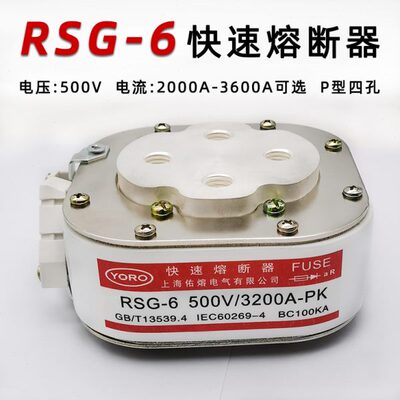 RSG-6 500V 2000A 2300A 2500A 2800A 3000A快速熔断器 P型4孔