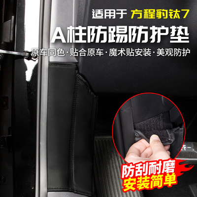 适用于方程豹钛7主副驾防踢垫A柱保护皮革门槛内饰贴改装配件用品