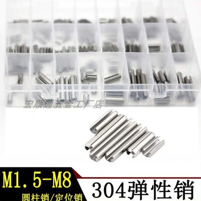 280pcs盒装弹性圆柱销定位销 304不锈钢开口销弹簧销M1.5-M8组合