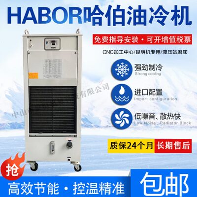 台湾HABOR加工中心哈伯油冷机ZF齿轮箱主轴冷油机HBO-250水制冰机
