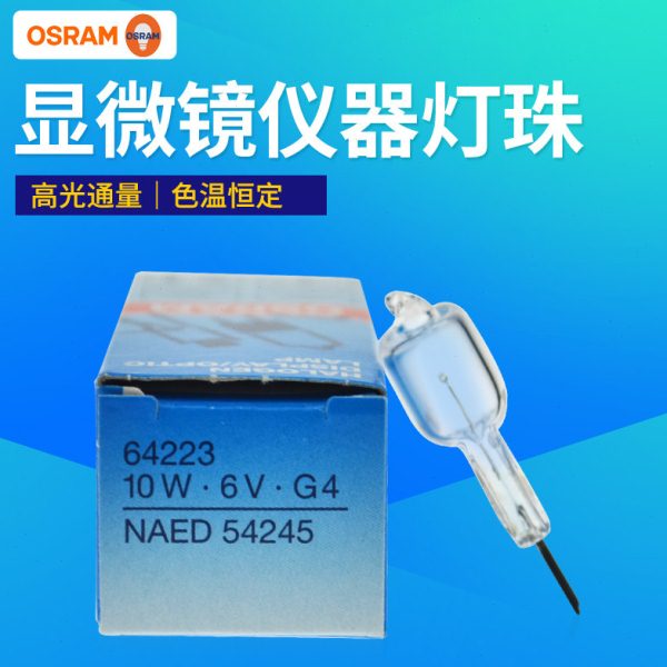 OSRAM/欧司朗 64225 光学仪器灯泡64223 6V10W G4卤钨灯卤素米泡